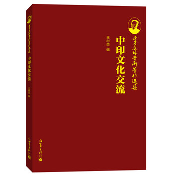中印文化交流 (季羡林学术著作选集丛书)