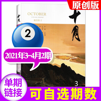 十月原创版杂志2022年3期新【另有预售及2021年往期可选】 双月刊 现代文学小说期刊杂志【单本】 2021年3-4月 第2期
