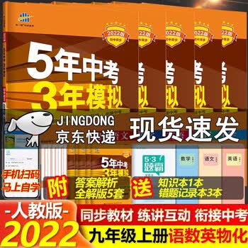 2022新版 五年中考三年模拟九年级上册语文数学英语物理化学人教版5本 53中考初中9年级真题练习册
