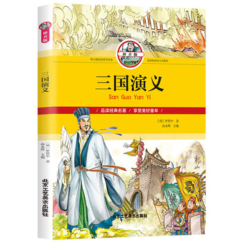 三国演义（拼音版）新旧版本随机发货