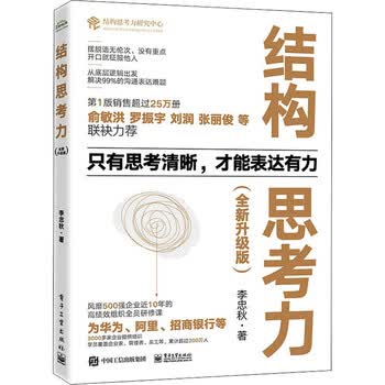 结构思考力(全新升级版) 图书
