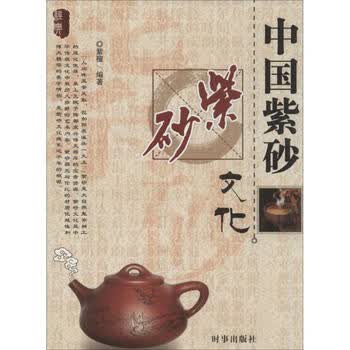 中国紫砂文化 紫檀　编著 时事出版社 9787802325869
