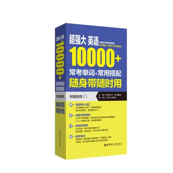 超强大·英语10000+常考单词+常用搭配，随身带随时用（附赠音频）
