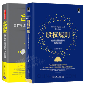 包邮股权规则 创业者基业长青股权法则+合伙创业 合作机制股份分配风险规避 新手学开公司教程书籍 