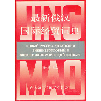 俄汉国际经贸词典