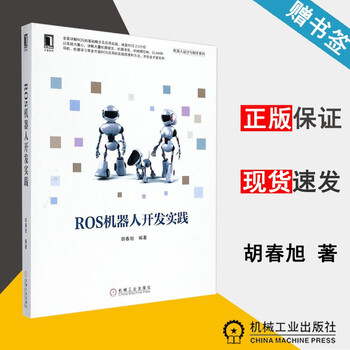 ROS机器人开发实践 胡春旭 机械工业出版社