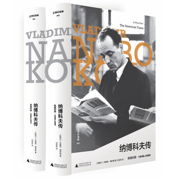 纳博科夫传(美国时期共2册)(精)/文学纪念碑