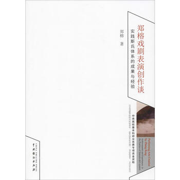 郑榕戏剧表演创作谈