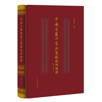 中国古籍修复与装裱技术图解(精) 中华书局 杜伟生 著