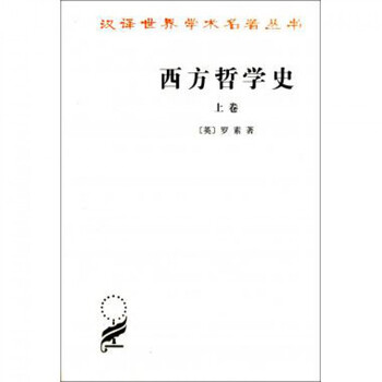 西方哲学史(上)/汉译世界学术名著丛书