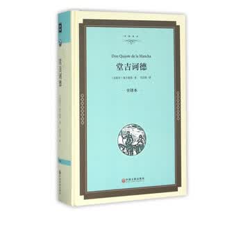堂吉诃德(全译本)(精)/名家译丛