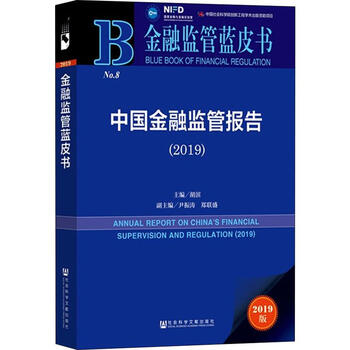 中国金融监管报告(2019) 2019版