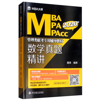正版 数学真题精讲9787569312119