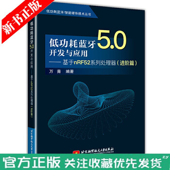 低功耗蓝牙5.0开发与应用 基于nRF52系列处理器 进阶篇万青BLE蓝牙技术BLE蓝牙5.0协议