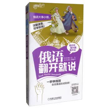 俄语翻开就说/语言梦工厂