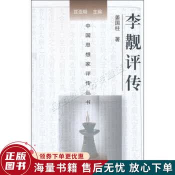 中国思想家评传丛书:李觏评传