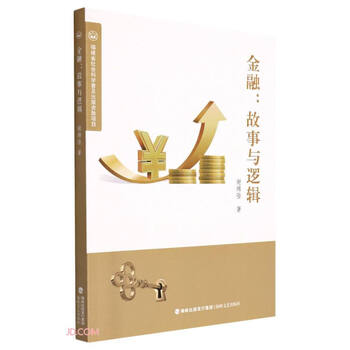 金融--故事与逻辑