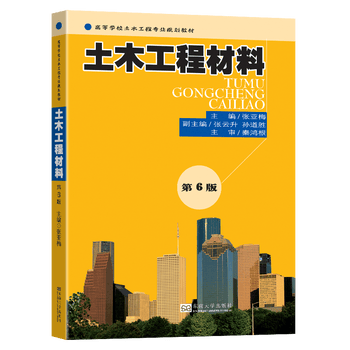 土木工程材料(第6版)