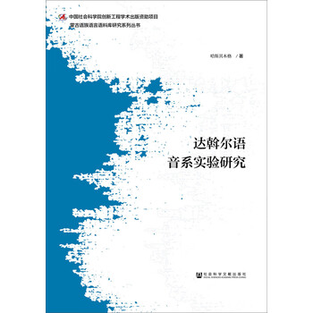 达斡尔语音系实验研究