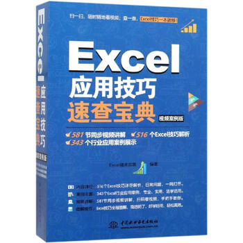 EXCEL应用技巧速查宝典Excel精英部落编著