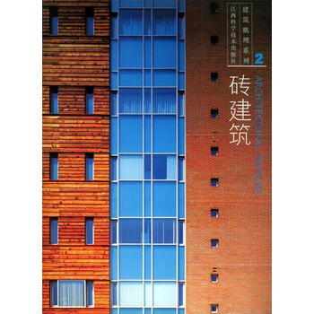 砖建筑 贝思出版有限公司 编