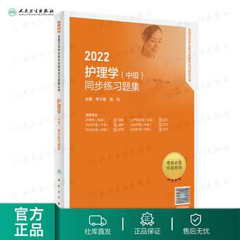 2022护理学（中级）同步练习题集(配增值） 人民卫生出版社