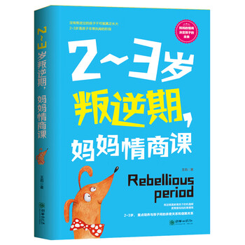 正版 2-3岁叛逆期，妈妈情商课 9787505445109