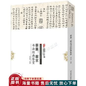蔡襄、蔡京书法经典鉴赏