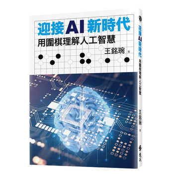 预售 王铭琬迎接AI新时代：用围棋理解人工智能远流