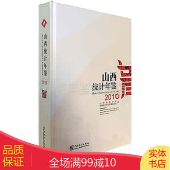 山西统计年鉴-2016（中英文对照 附电子版）