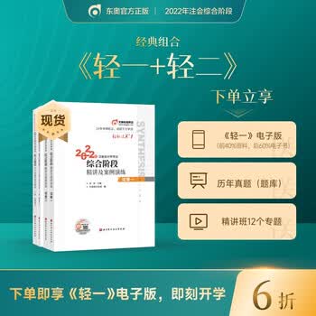 【官方现货】东奥2022年注册会计师综合阶段考试教材辅导书轻松过关1试卷一试卷二+轻松过关2上下册 轻松过关1+2