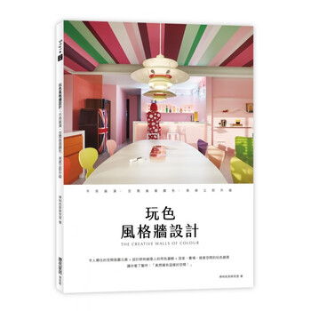 台版 玩色风格墙设计 装饰装修装潢图片案例资料集色彩搭配改造优化室内设计