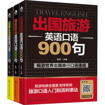 出国商务日常英语口语900句大全(3册)