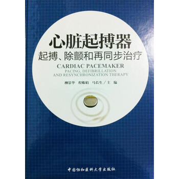 【新华正版】 心脏起搏器：起搏、除颤和再同步治疗 柳景华,程姝娟,马长生主编 中国协和