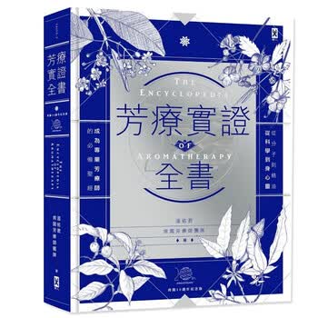 芳疗实证全书 肯园20周年纪念版 纯露芳疗美容芳香精油理疗 港台图书