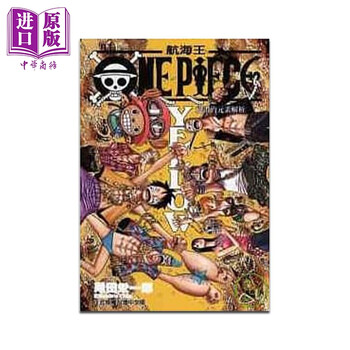 漫画 ONE PIECE YELLOW-绝赞的元素解析 (全) 尾田荣一郎 台版漫画书 东立出版
