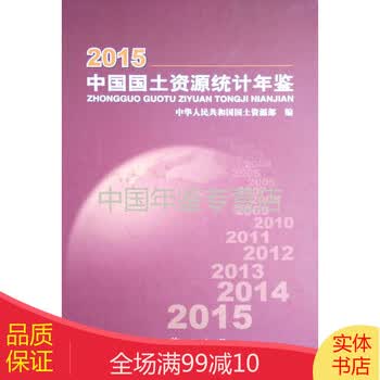中国国土资源统计年鉴2015