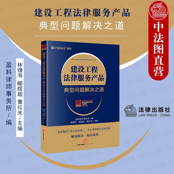 现货正版 2021新 建设工程法律服务产品 典型问题解决之道 林镥海 建设工程施工合同纠纷实务工具书