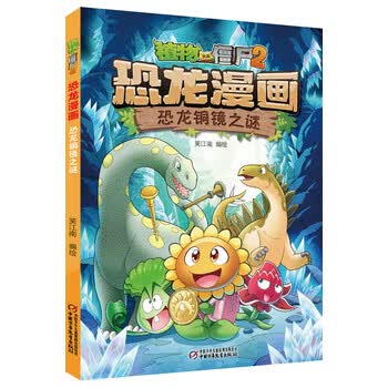 植物大战僵尸2·恐龙漫画 恐龙铜镜之谜 新版
