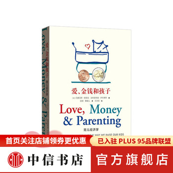 爱 金钱和孩子 育儿经济学 育儿战争日益激烈 家教问题越来越被重视 中信书店