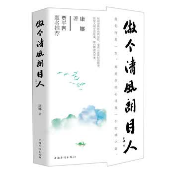 做个清风朗月人