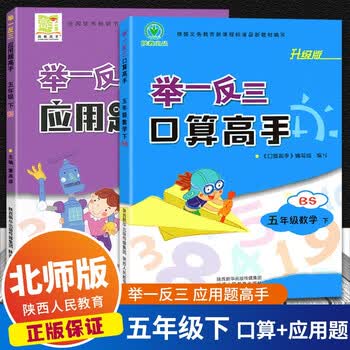 举一反三口算高手应用题高手五年级上下册数学人教北师大版小学5年级数学应用口算天天练口算题卡带扫码解读应用题周计划 举一反三口算高手应用题高手五年级下册北师版