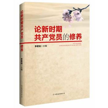 论新时期员的修养 李君如 9787515011349 出版社