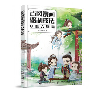 古风漫画绘制技法(Q版人物篇)