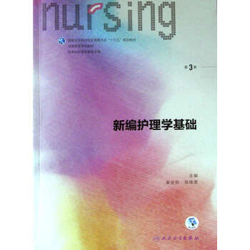 新编护理学基础