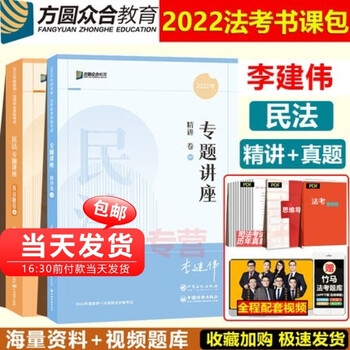 全部众合法考2022李建伟讲民法精讲+真金题卷 司法考试2022教材全套法律职业资格考试