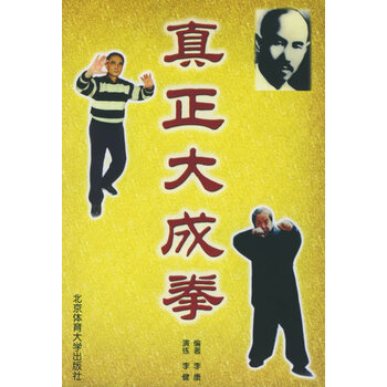 真正大成拳【正版图书】