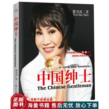 中国绅士