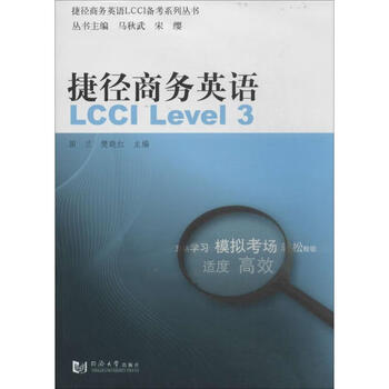 捷径商务英语LCCI Level.3 职称英语 同济大学出版社 无 著作 田兰 等 主编
