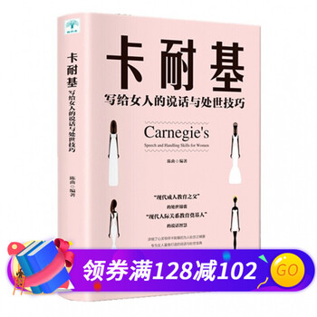 卡耐基 写给女人的说话与处世技巧
